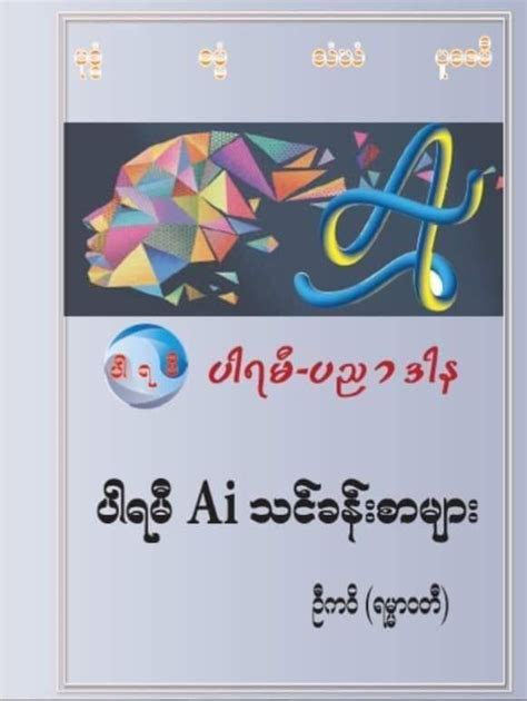 အသုံးချနည်းပညာ Ai အသံုးျပဳနည္း စာအုပ္ပါ။ Credit Facebook