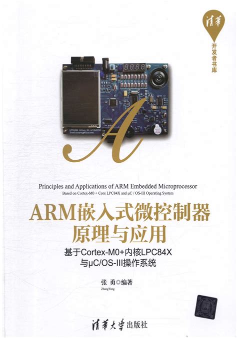 Arm嵌入式微控制器原理與應用：基於cortex M0 內核lpc84x與μc Os Iii操作系統｜简体馆书籍分类｜有店网路书店