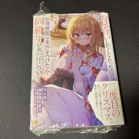 お見合いしたくなかったので、無理難題な条件をつけたら同級生が来た件について 7の通販 By 白球s Shop｜ラクマ