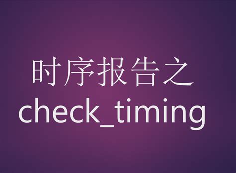 Vivado时序报告之checktiming详解 知乎 Vivado时序报告之checktiming详解 知乎