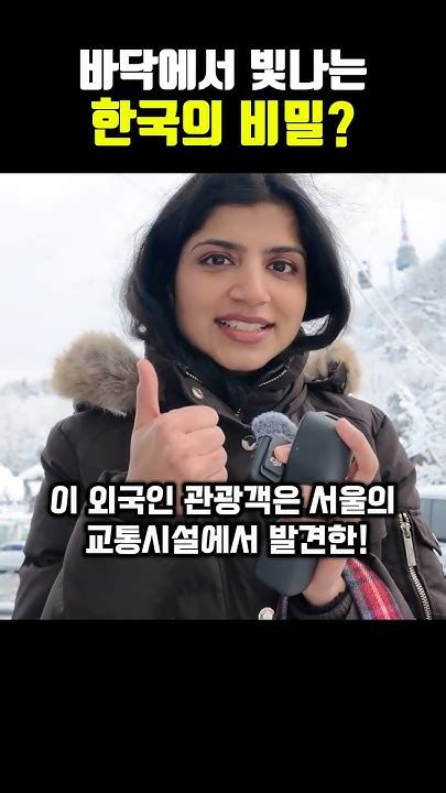 바닥에서 빛나는 한국의 혁신 기술 Youtube