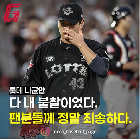 캘리포니아 시리즈 ㅤ 롯데 나균안 사죄와 반성의 인터뷰 불륜 사생활 · 선발 전날 술자리 논란 30g 출전 정지 And 사회 봉사활동 40시간 징계 나균안 롯데