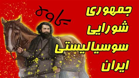 میزرا کوچک خان جنگلی دور دوم نهضت جنگل و نفوذ کمونیست‌ها Youtube
