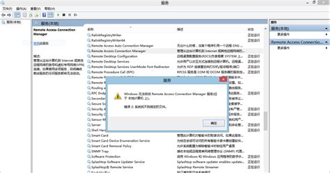 计算机错误2 找不到指定文件 windows无法启动remote access connection manager服务 错误2 系统找不到