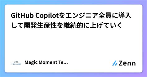 Github Copilotをエンジニア全員に導入して開発生産性を継続的に上げていく