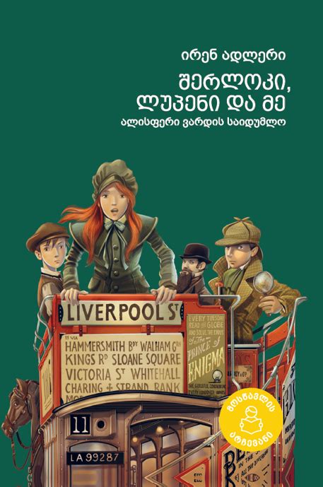 შერლოკი ლუპენი და მე ალისფერი ვარდის საიდუმლო