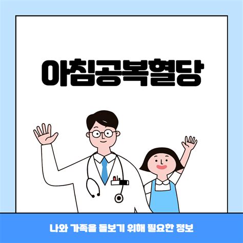 아침 공복혈당 낮추는 법 정상수치 그리고 재는 시간에 대해 알아보세요