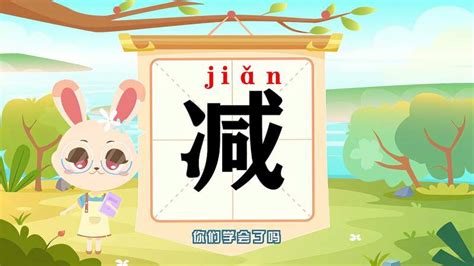 带你认识“减”字的读音、笔顺、释义 母婴育儿 早期教育 好看视频