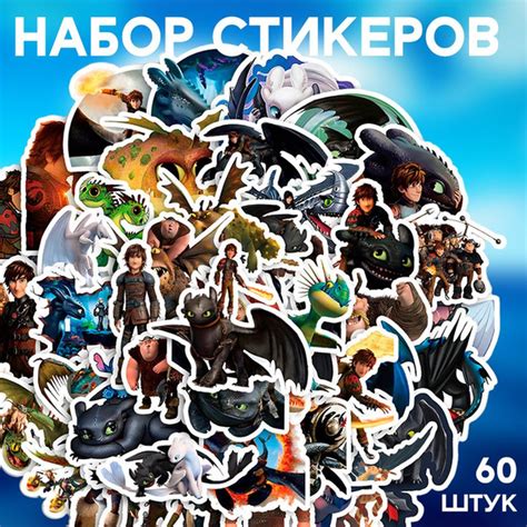 Набор наклеек Как приручить дракона 60 шт, стикеры многоразовые ...