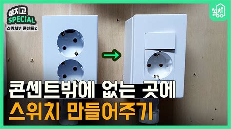 콘센트와 스위치 동시에 쓰는 법🔧｜스위치부콘센트 2🔌 콘센트에서 스위치 만들기 Youtube