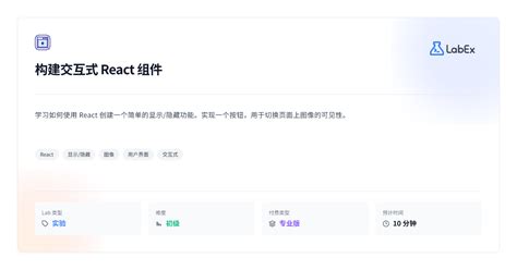 React 显示隐藏图像教程 交互式用户界面 Labex