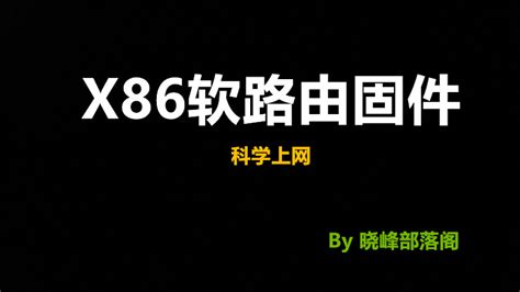 X86 Openwrt软路由固件 最新编译 同步更新l大源码 F大内核 内含主流科学上网插件 晓峰部落阁