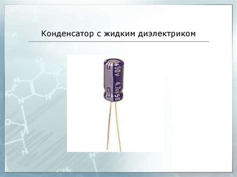 Различные типы конденсаторов и их применение - online presentation