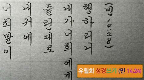 성경쓰기 너희 말이 내 귀에 들린대로 내가 너희에게 행하리니 민14 28 성경필사 연필 글씨잘쓰는법 korean