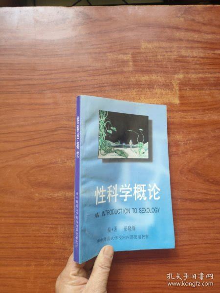 性科学概论 彭晓辉 编 孔夫子旧书网