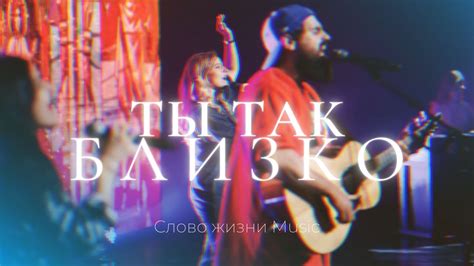 Ты так близко Карен Карагян Слово жизни Music Youtube