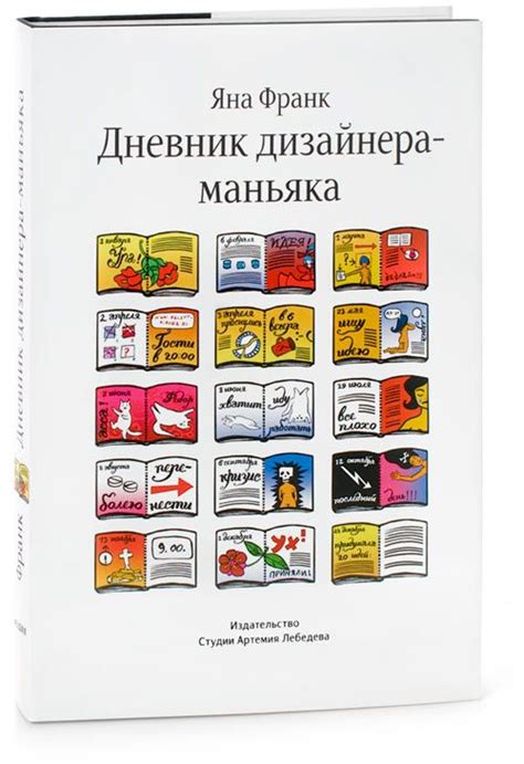 Дневник дизайнера маньяка Яны Франк Книги Дизайн Книжные рекомендации