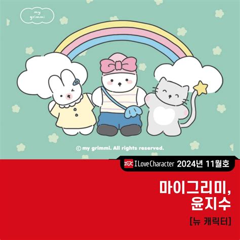아이러브캐릭터 아이러브캐릭터 [뉴 캐릭터] 마이그리미 윤지수 마이그리미 동산은 상상 속에서 펼쳐지는 달콤하고 신비로운 세계다 아기 수달 오또 귀염둥이 토끼 삐삐