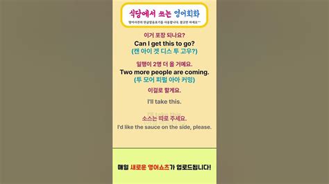 기초영어회화 식당에서 쓰는 생활영어 듣기만 해도 외워져요 초급영어 Shorts 영어공부 Koreanlanguage Youtube
