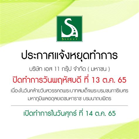 ประกาศแจ้งหยุดทำการ บริษัท เอส11กรุ๊ป จำกัด มหาชน