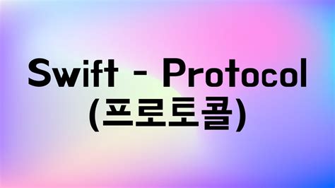 Swift Protocol 프로토콜