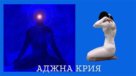 Аджна крия. Чакра как видеть и знать все. Теория и практика йоги. - YouTube
