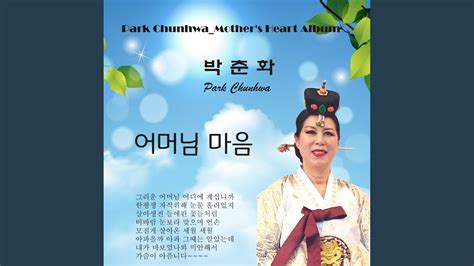 어머님 마음 Youtube