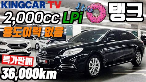 킹카특판 주행거리3만 용도이력없는 2000cc Lpi 도넛탱크 통풍시트까지 900만원대 가성비 킹카tv 킹카 중고차추천 Lpi Lpi중고차 Youtube