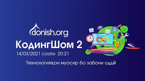 [Donish.org] КодингШом 2 - YouTube