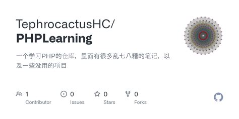 GitHub TephrocactusHC PHPLearning 一个学习PHP的仓库里面有很多乱七八糟的笔记以及一些没用的项目
