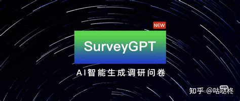 AI生成问卷你的问卷制作收集好帮手 知乎