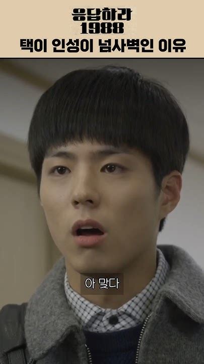 택이가 성공할 수 밖에 없는 이유 응답하라1988 Youtube