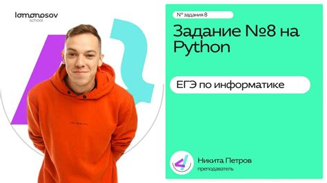 ЗАДАНИЕ №8 на python для ЕГЭ по информатике youtube