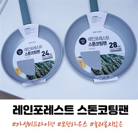 가성비 프라이팬 추천 모던하우스 레인포레스트 스톤코팅팬 플레이팅도 굿 네이버 블로그