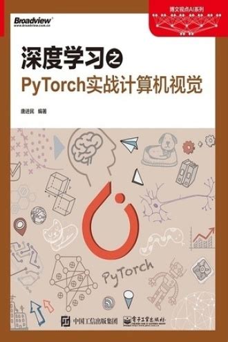 深度学习之PyTorch实战计算机视觉 唐进民 豆瓣阅读