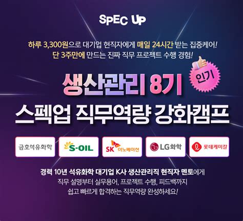 스펙업 직무역량 강화캠프 국내 석유화학 대기업 K사 현직자와 함께하는 실무 프로젝트 모집 공모전 대외활동 링커리어