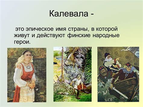 Презентация на тему: "Калевала. Карело-финский поэтический эпос ...