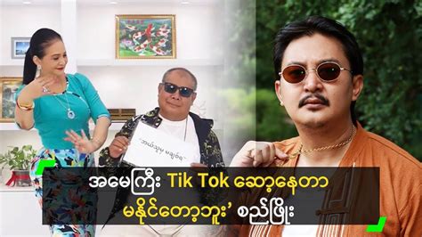 အမေကြီး Tik Tok ဆော့နေတာ မနိုင်တော့ဘူး စည်ဖြိုး Youtube