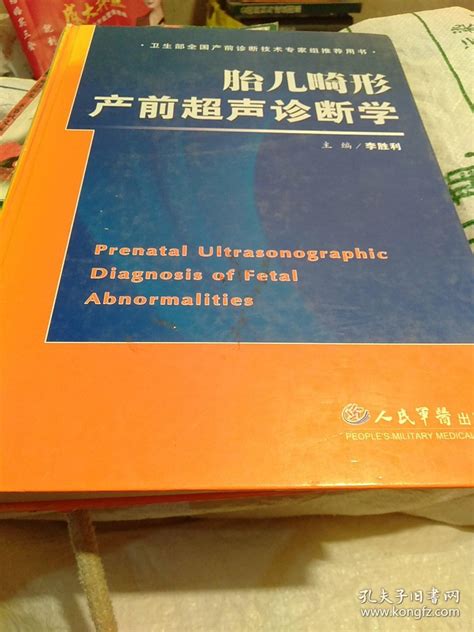 胎儿畸形产前超声诊断学 李胜利 孔夫子旧书网