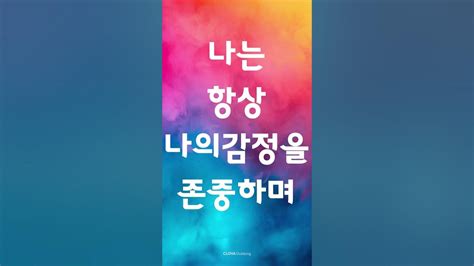 내 안의 힘을 믿고 나의 감정을 존중할 수 있는 오늘의 긍정확언 23년 6월 8일 Youtube