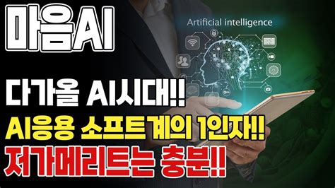 마음ai 주가 전망 다가올 Ai시대 Ai응용 소프트계의 1인자 저가 메리티는 충분 마음ai 마음ai주가 마음ai