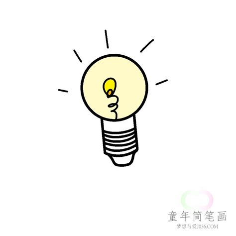 白炽灯灯泡简笔画教程图片 童年简笔画 优质简笔画教程网站