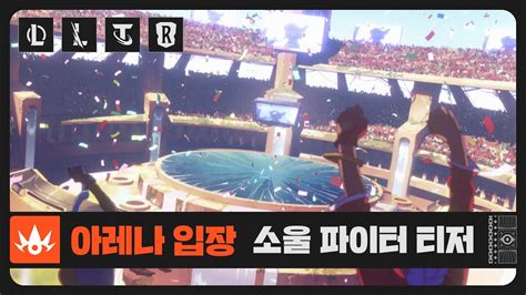 소울 파이터 아레나 입장 티저 이벤트 트레일러 리그 오브 레전드 Youtube