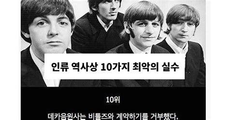 인류 역사상 10가지 최악의 실수 오늘의 꿀통