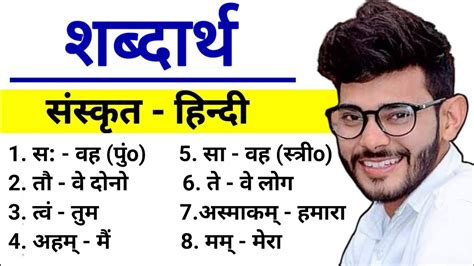 संस्कृत शब्दार्थ Shabdarth In Sanskrit Sanskrit Shabdarth