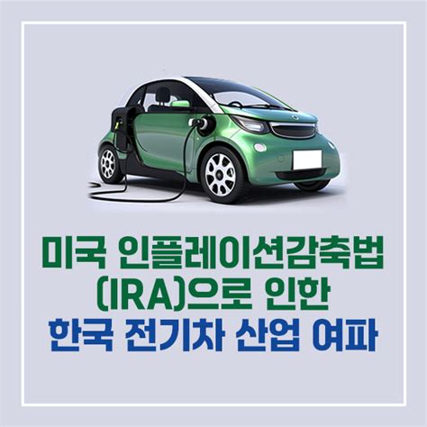 미국 인플레이션감축법 Ira 과 한국 전기차 산업 영향 정리 네이버 블로그