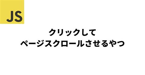【javascript】クリックしてページスクロールさせるやつ：scrollintoview