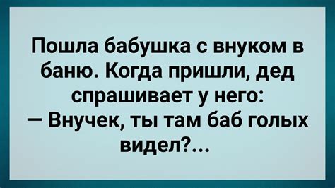 Бабушка с Внуком в Женской Бане Сборник Свежих Анекдотов Юмор Youtube