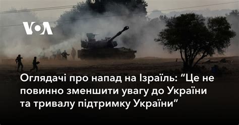 Оглядачі про напад на Ізраїль “Це не повинно зменшити увагу до України та тривалу підтримку