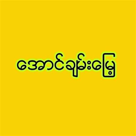 အောင်ချမ်းမြေ့